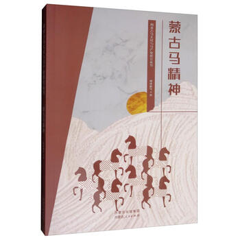 蒙古马精神文化  图书