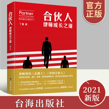 合伙人 律师成长之道    台海出版社
