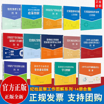 全14册 纪检监察工作图解系列丛书 中华人民共和国公职人员政务处分法 图解+党纪政务处分+监察机关管辖+组织处理工作+问责条例图解+