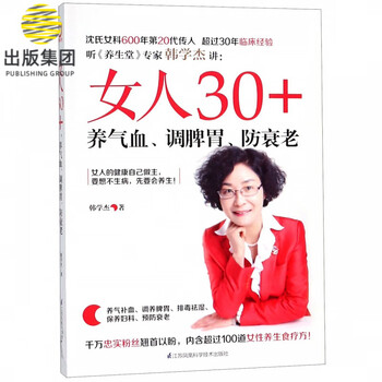 女人30+养气血调脾胃防衰老