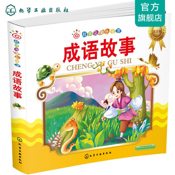 红贝壳金色童书--成语故事：注音版