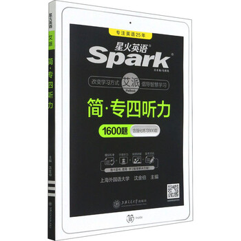 简·专四听力 1600题 沈金伯 编 书籍