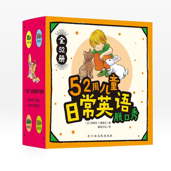 52周儿童日常英语脱口秀（全52册）启蒙英语 原版音频 每周一本阅读