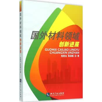 国外材料领域创新进展 张明龙,张琼妮  书籍