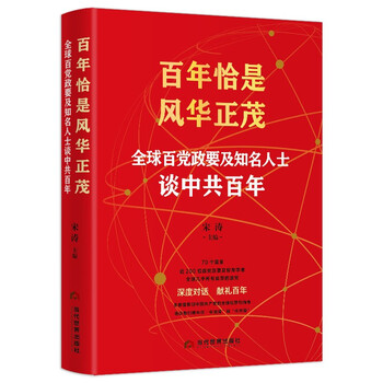 百年恰是风华正茂 ：全球百党政要及知名人士谈中共百年