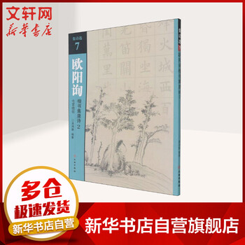 欧阳询楷书集唐诗 2 七言绝句 吴鸿鹏 文物出版社有限公司 图书