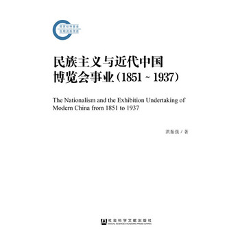 正品！民族主义与近代中国博览会事业(1851-1937) 9787520109024 社会科学文献出