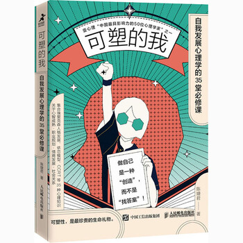 可塑的我 自我发展心理学的35堂必修课 陈婕君  书籍