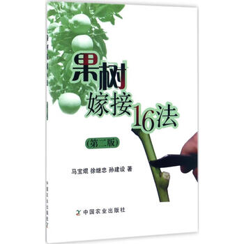 果树嫁接16法(第2版)