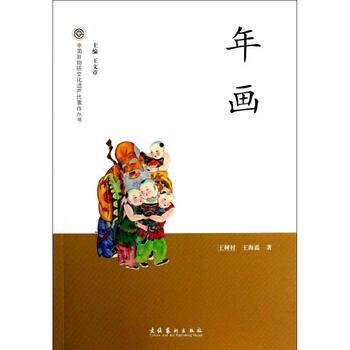 年画/中国非物质文化遗产代表作丛书 王树村//王海霞 作 书籍