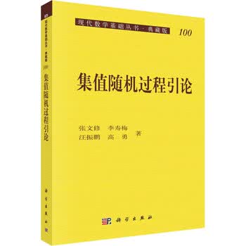 集值随机过程引论 图书