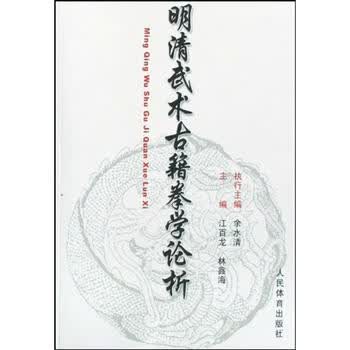 明清武术古籍拳学论析