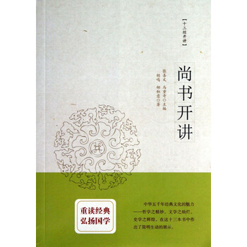 尚书开讲/十三经开讲
