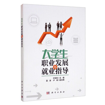 大学生职业发展与就业指导