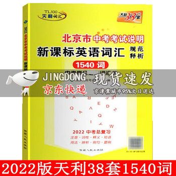 2022版天利38套北京市中考考试说明新课标英语词汇规范释析1540词 中考英语高分攻略词汇