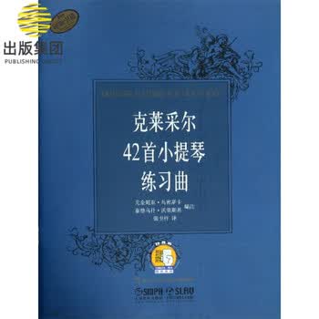 克莱采尔42首小提琴练习曲(原版引进)