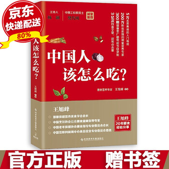 中国人该怎么吃 王旭峰 介绍各种食物的营养特点和膳食贡献，从食物的挑选存储配到烹调 健康饮食