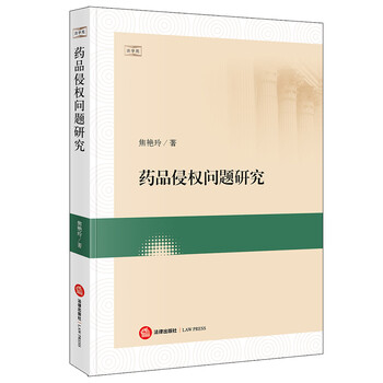 药品侵权问题研究