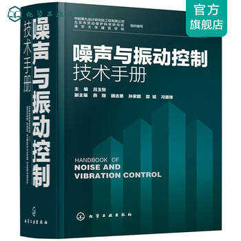 噪声与振动控制技术手册