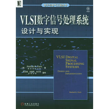 VLSI数字信号处理系统设计与实现 Keshab K.Parhi 著