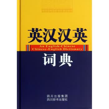 英汉汉英词典