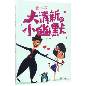 大清新的小幽默 耿沫 编 书籍
