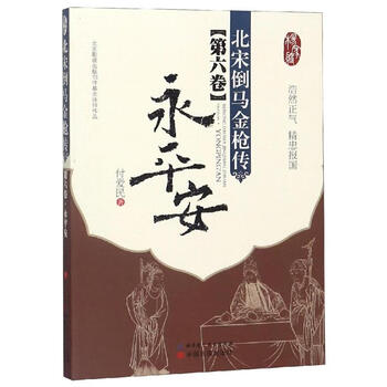 永平安/北宋倒马金枪传第6卷 付爱民  书籍
