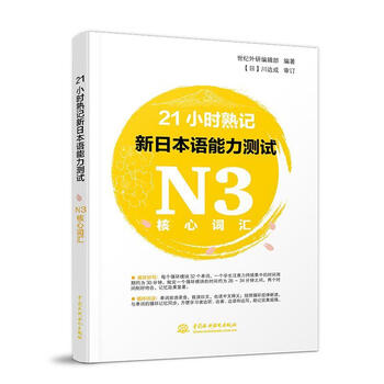 包邮：21小时熟记新日本语能力测试N3核心词汇 考试   图书