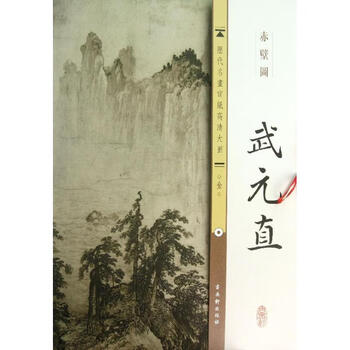 金.武元直.赤壁图 古吴轩出版社  作 书籍