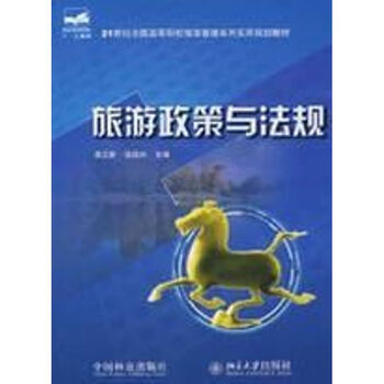 旅游政策与法规