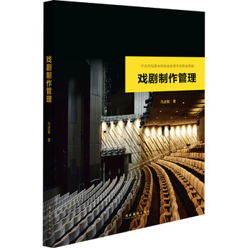 戏剧制作管理 马述智  书籍