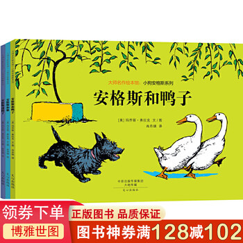 大师名作绘本馆：小狗安格斯系列（全3册）安格斯和猫（精装）儿童绘本童书幼儿经典宝宝绘本书亲子共读