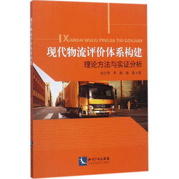 现代物流评价体系构建