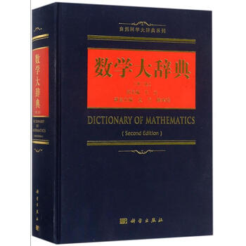 数学大辞典(第2版) 王元总主编  书籍