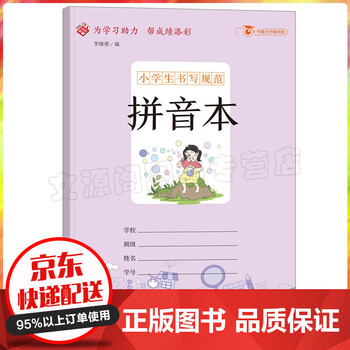 小学生书写规范：拼音本