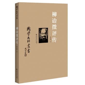 柳诒徵评传 【保证正版】