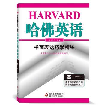 哈佛英语高一书面表达巧学精练 高中一年级英语书面专项训练辅导书 2022年适用