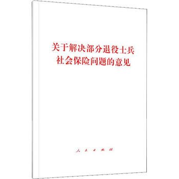 关于解决部分退役士兵社会保险问题的意见