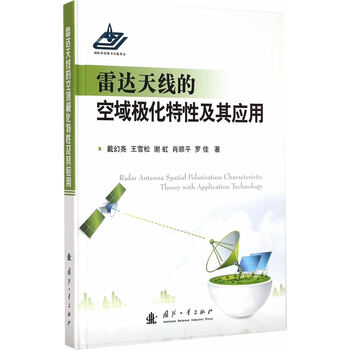 雷达的空域极化特性及其应用 戴幻尧