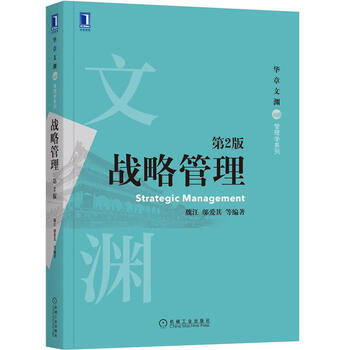 J战略管理（第2版）