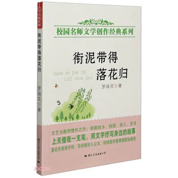 衔泥带得落花归/校园名师文学创作经典系列