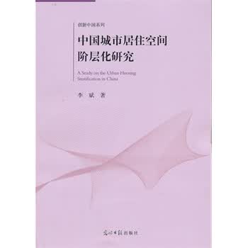中国城市居住空间阶层化研究 李斌 光明日报出版社