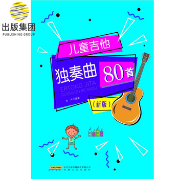 儿童吉他独奏曲80首(新版)