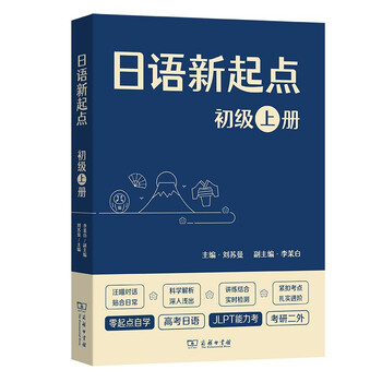 汉日分类词典 日语新起点 初级上