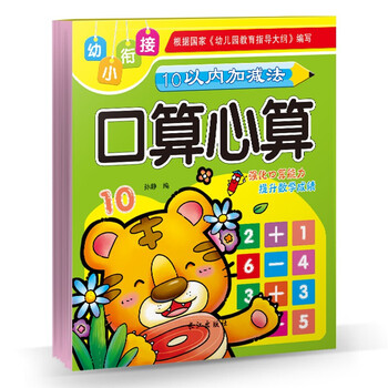 口算心算速算 幼小衔接数学10/20/50/100以内加减法 大班学前班小学入学准备 10以内加减法
