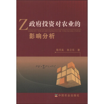 政府投资对农业的影响分析 穆月英 9787109172975 中国农业出版社