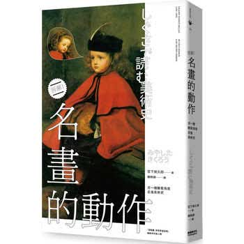 预售 原版进口书 宫下规久朗名画的动作：另一种观看角度走进美术史新经典文化