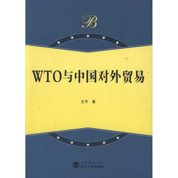WTO与中国对外贸易 王平  书籍