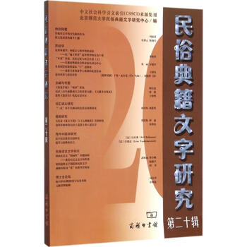 民俗典籍文字研究【正版图书】