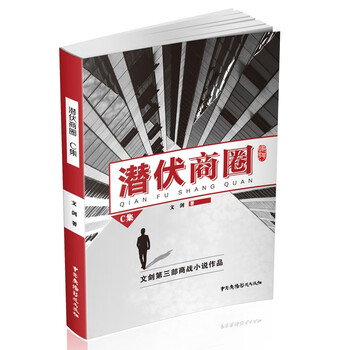 正版 潜伏商圈：C集 9787504385703
